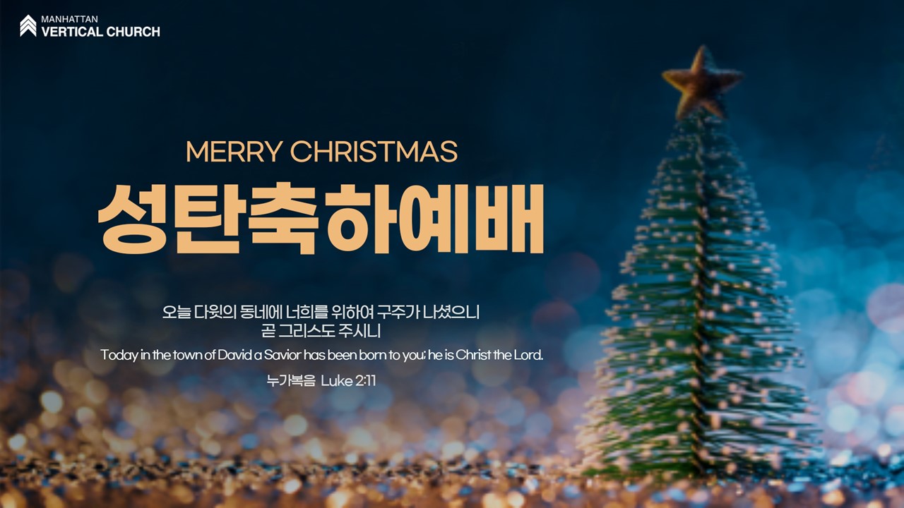 2020 성탄축하예배 | 맨하탄 버티컬 교회 Manhattan Vertical Church